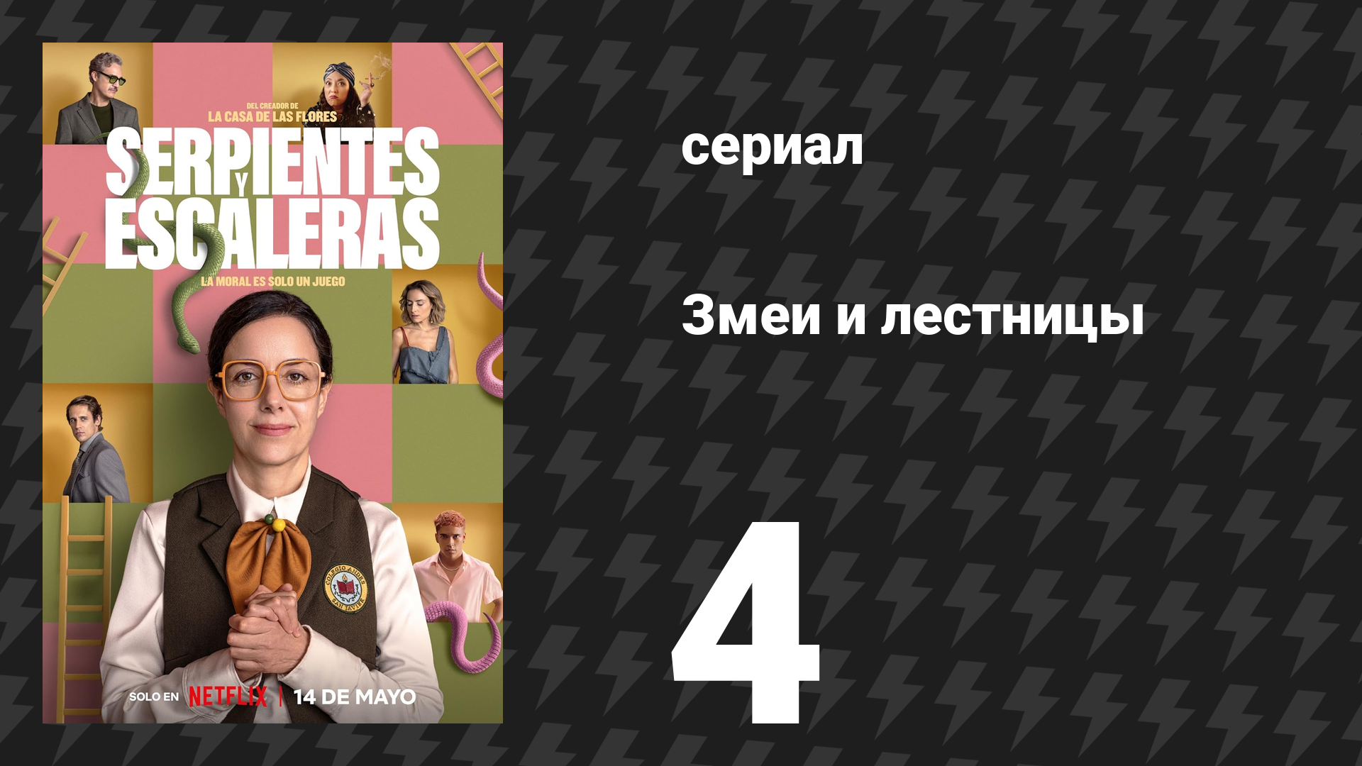 Змеи и лестницы 4 серия «Протест и печаль» (сериал, 2025)