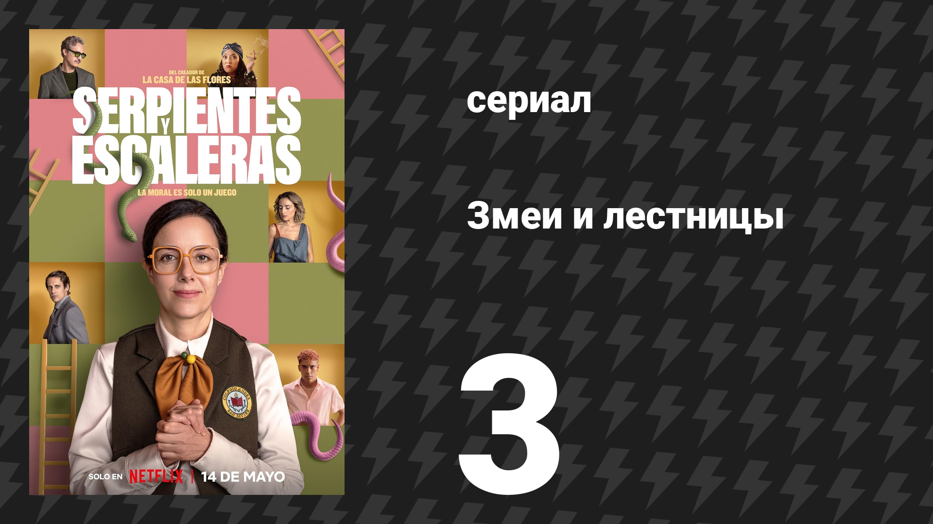 Змеи и лестницы 3 серия «Действие и страсть» (сериал, 2025)