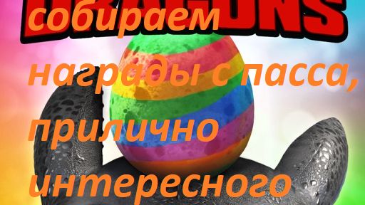 Dragons: Rise of Berk #238 Яичный праздник конец