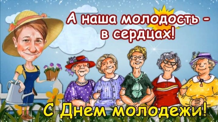 С ДНЁМ МОЛОДЁЖИ! ВЕСЁЛОЕ ПОЗДРАВЛЕНИЕ