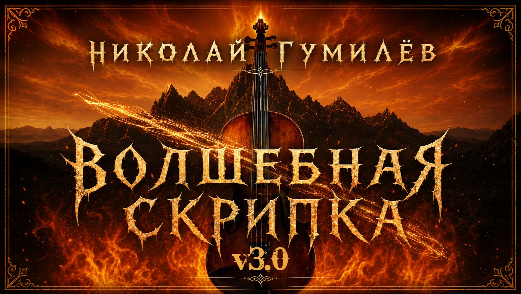 Н.С. Гумилeв — Волшебная скрипка (v3.0 by Cats and Music)