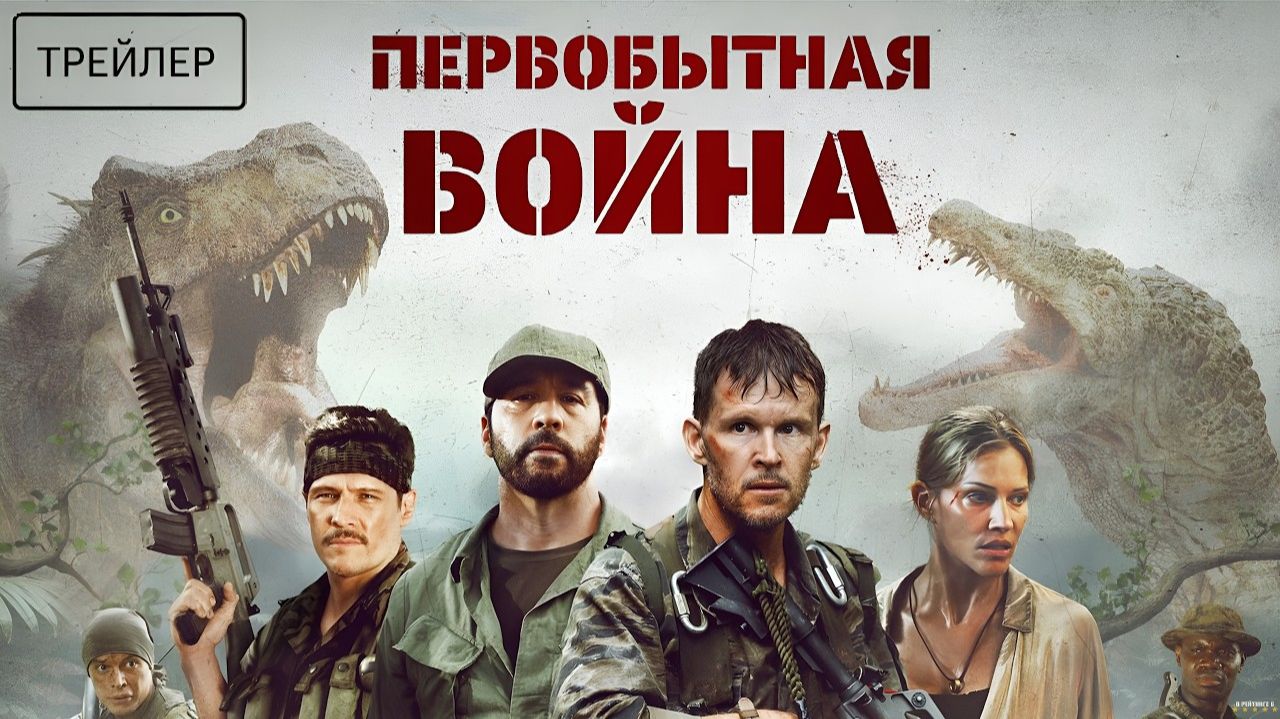 Первобытная война · Русский Трейлер · Фильм 2026