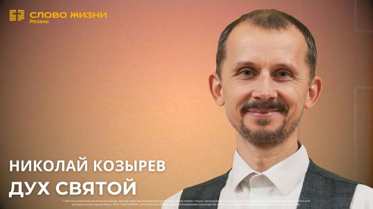 Николай Козырев — Дух Святой
