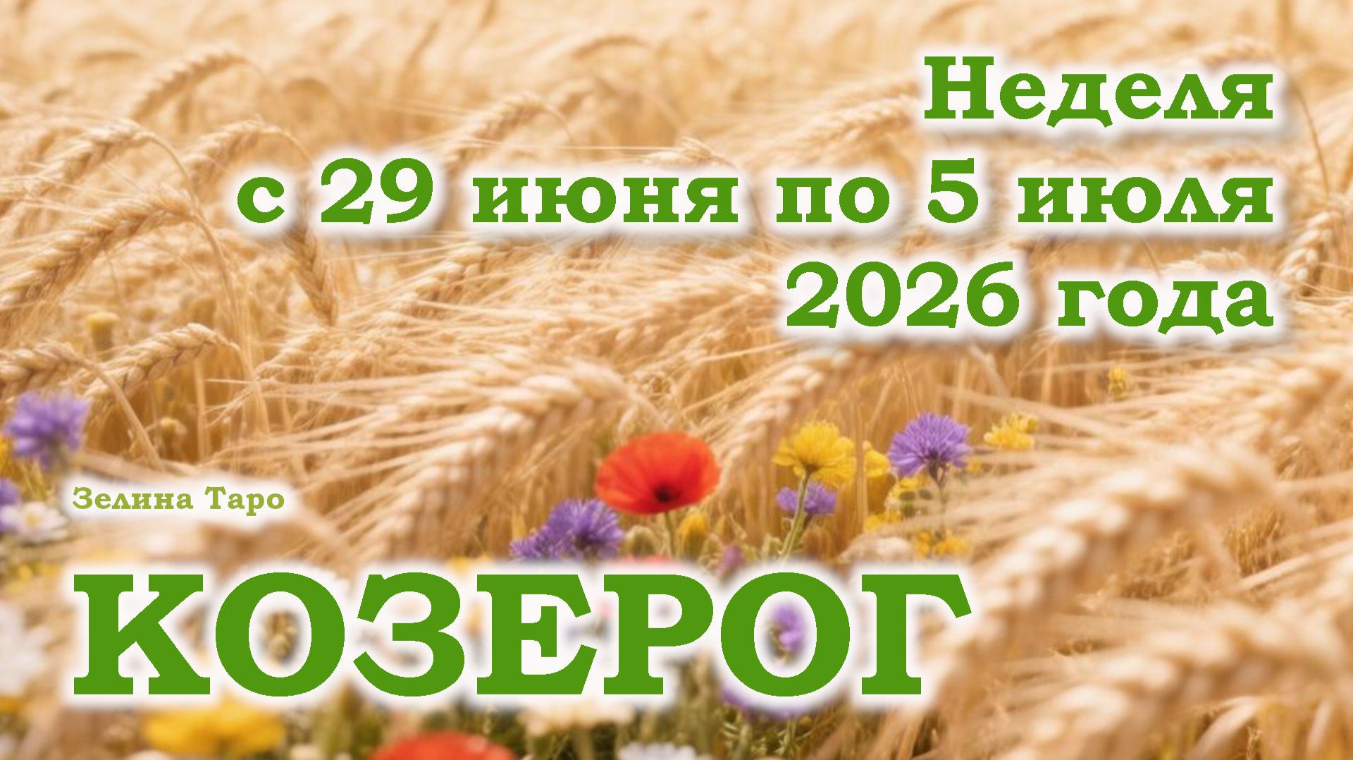 КОЗЕРОГ | ТАРО прогноз на неделю с 29 июня по 5 июля 2026 года