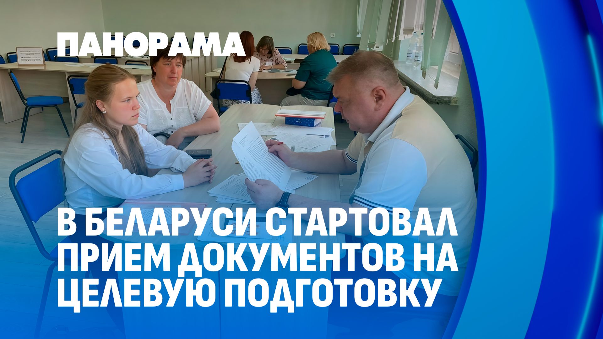 В Беларуси стартовал приём документов на целевую подготовку. Панорама
