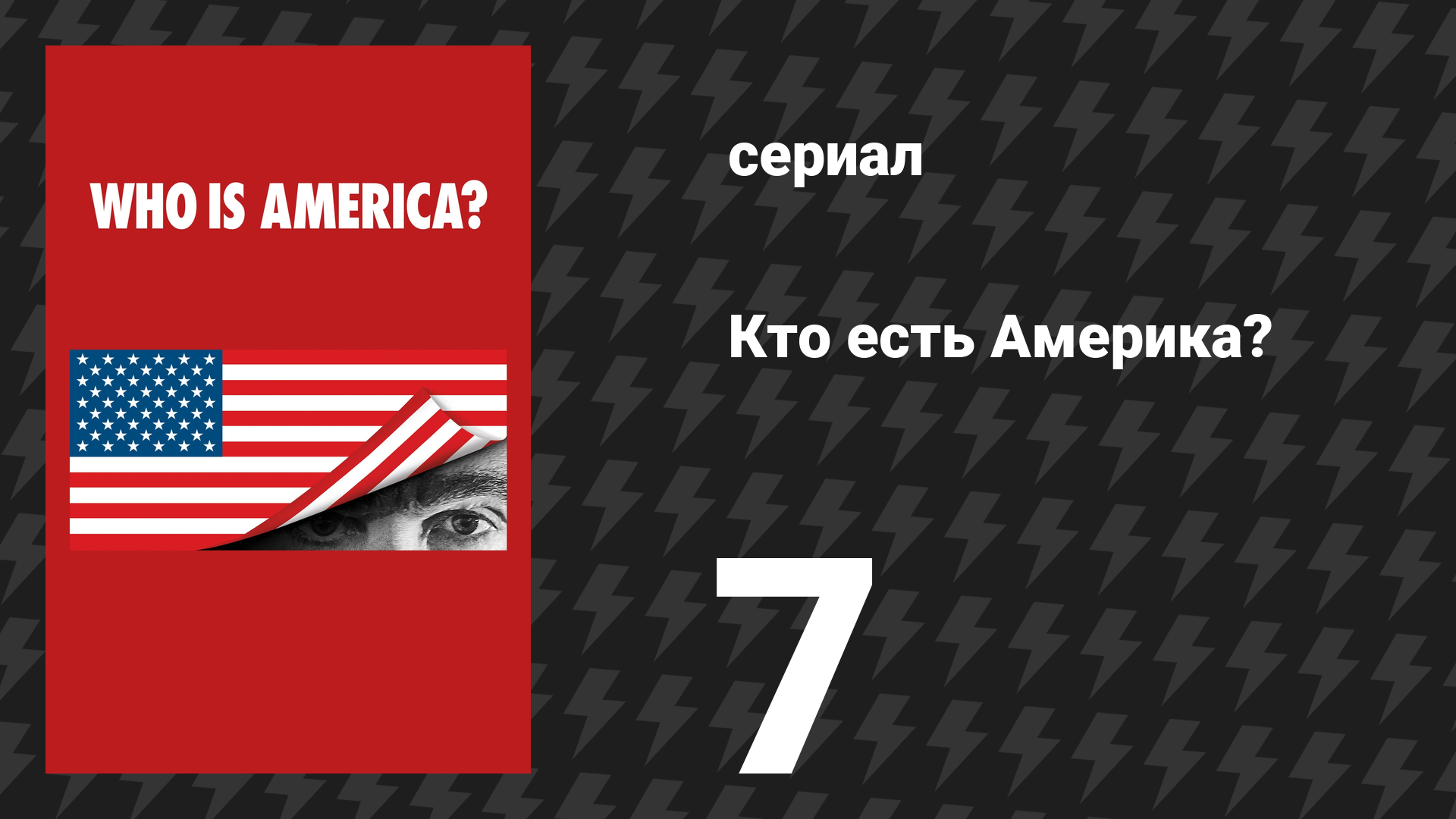 Кто есть Америка? (Ху из Америка?) 7 серия (сериал, 2018)