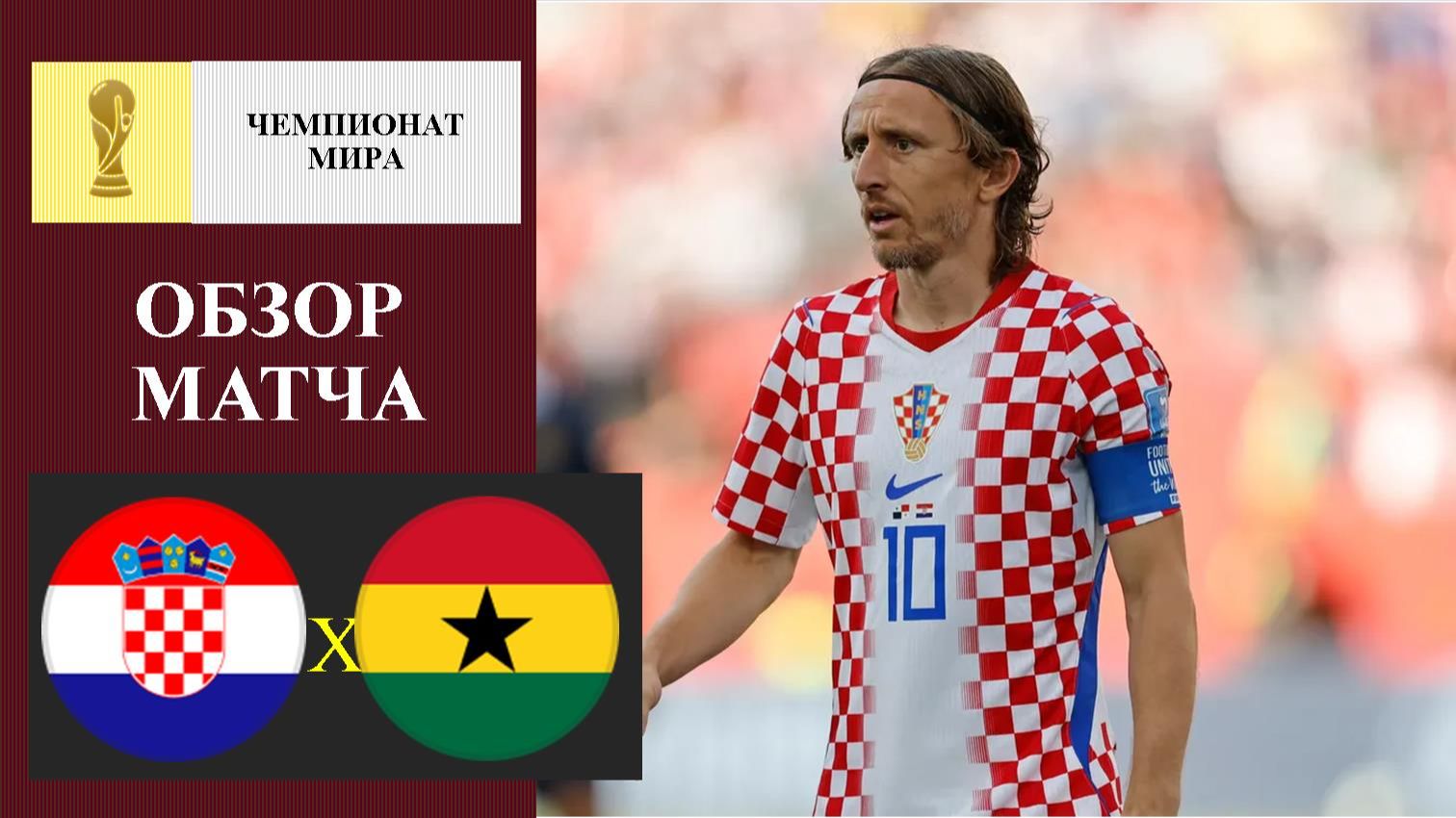 Хорватия - Гана обзор матча