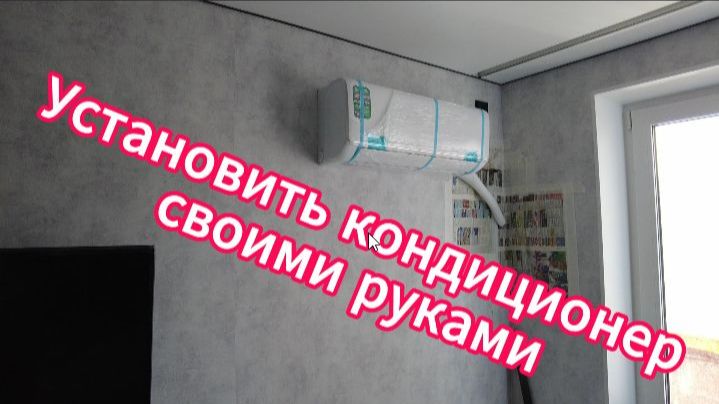 Установить кондиционер своими руками