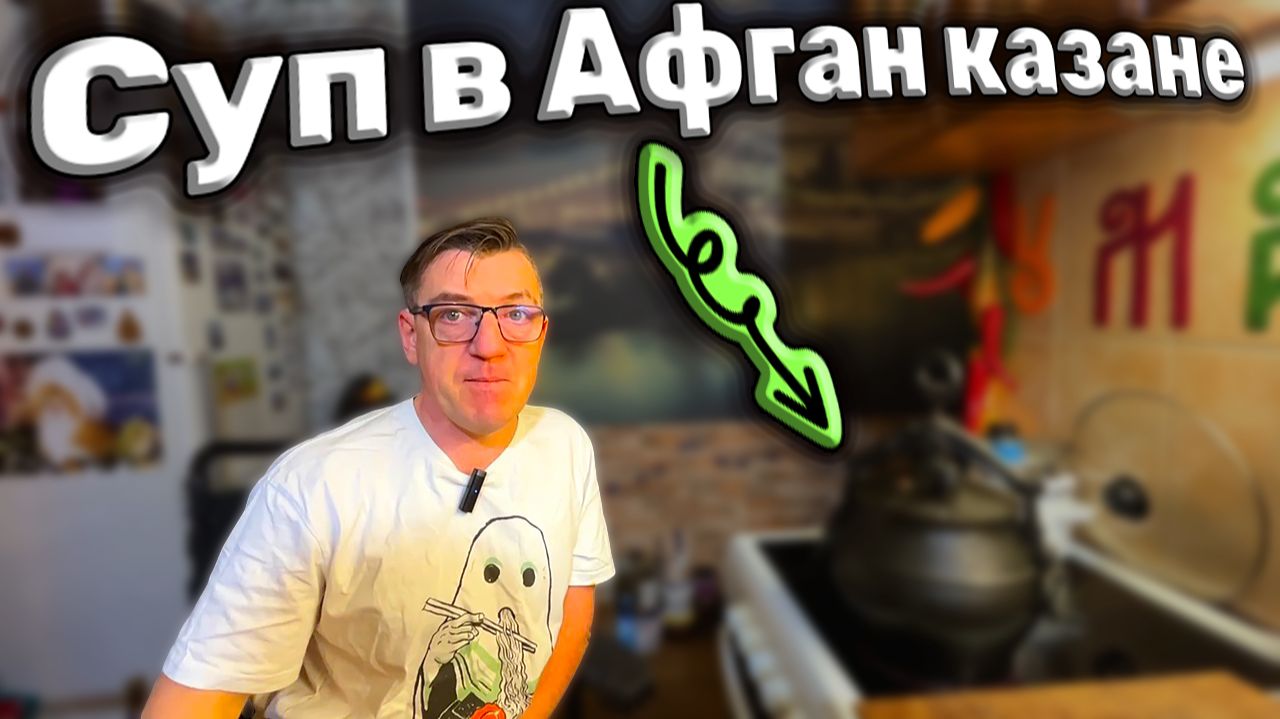 Читерский чечевичный суп в афганском казане