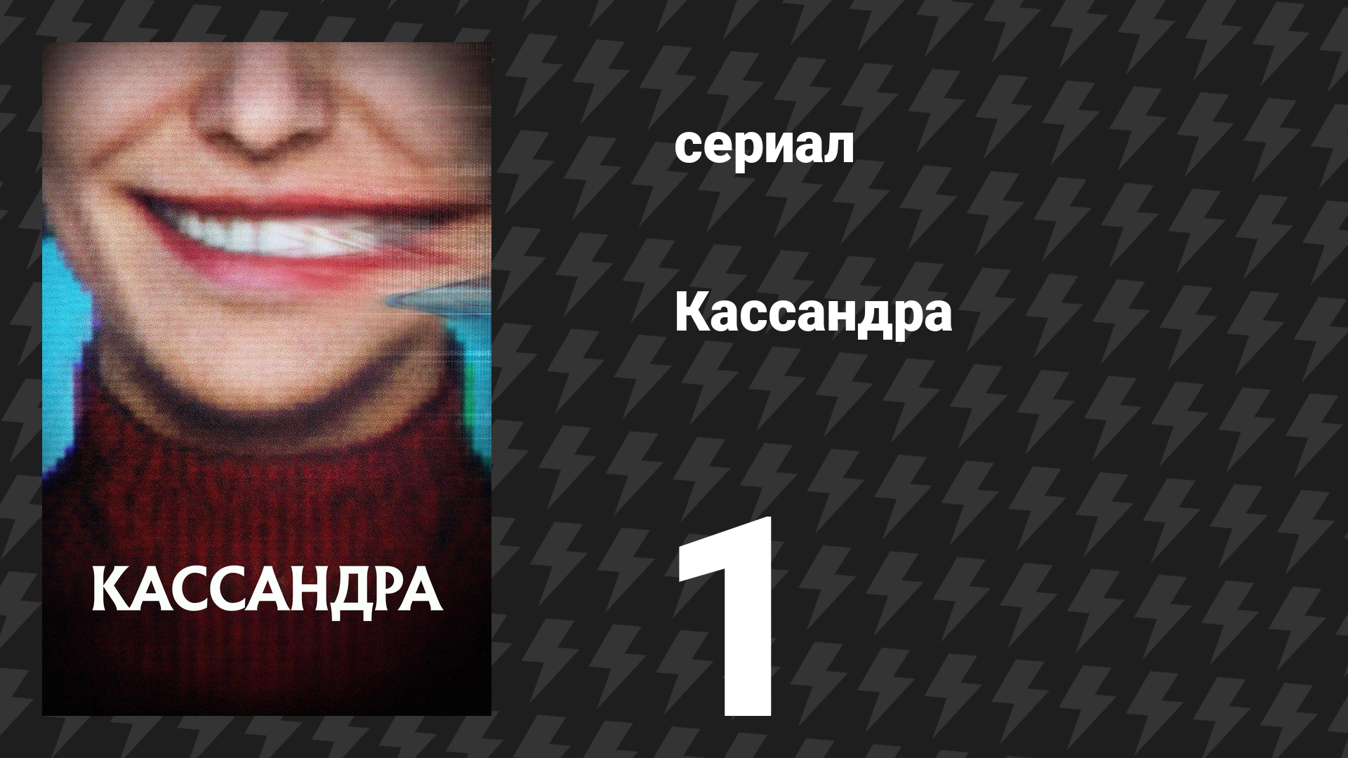 Кассандра 1 серия «Новое начало» (сериал, 2025)