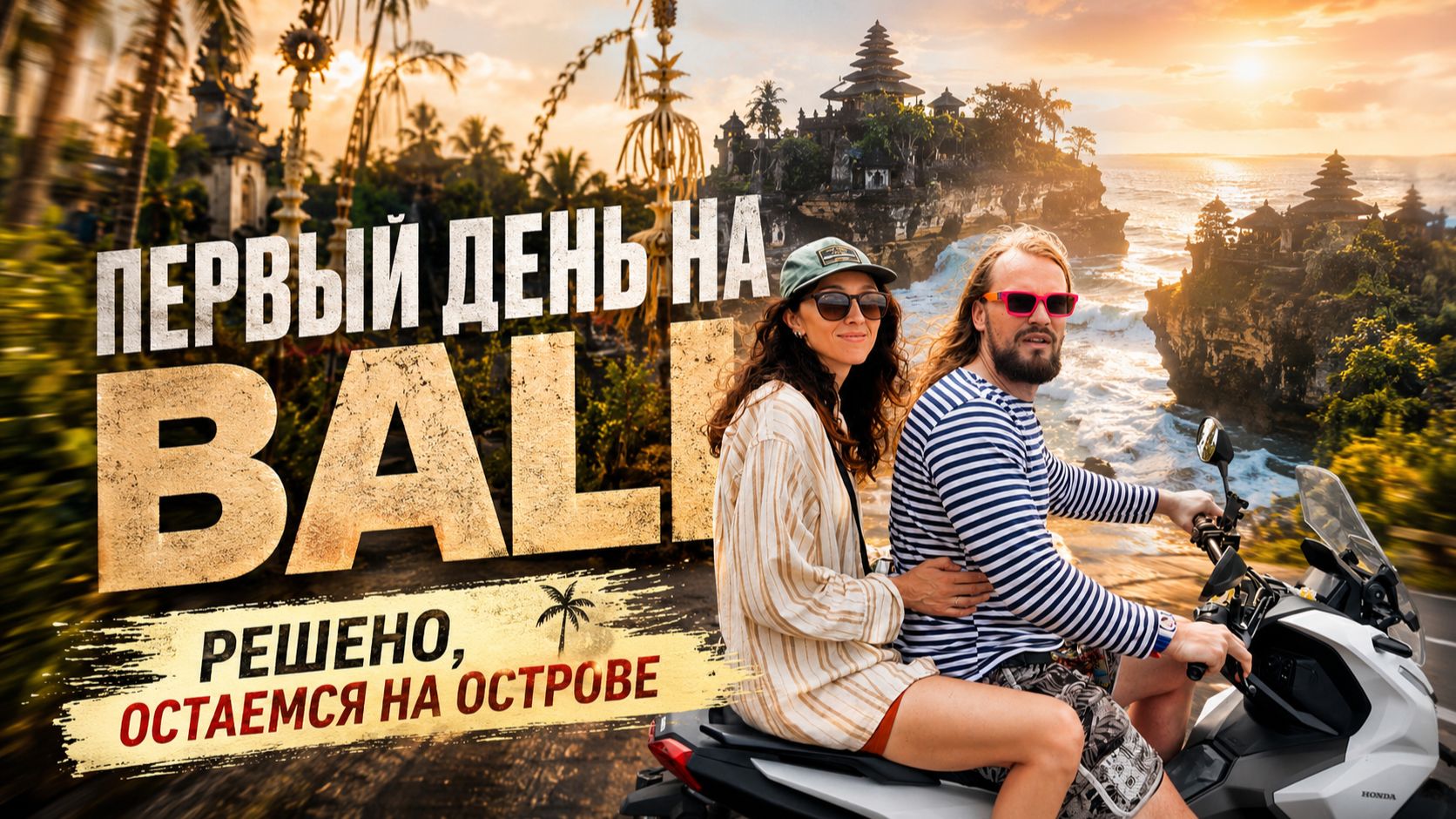 ПЕРВЫЙ ДЕНЬ НА BALI  [Решено, остаемся на острове]