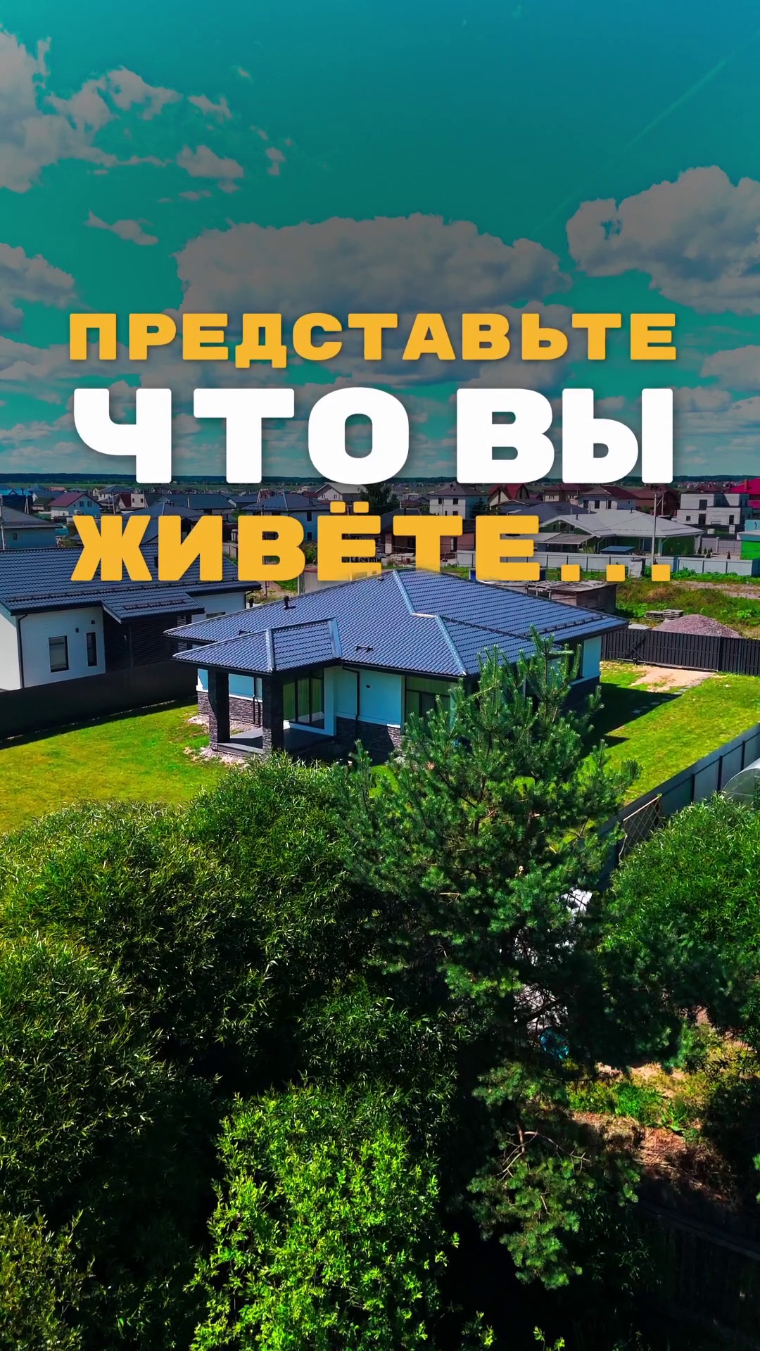 ПРЕДСТАВЬТЕ, ЧТО ВЫ ЖИВЁТЕ РЯДОМ С ПАВЛОВСКОМ
