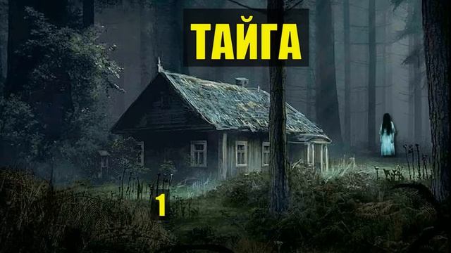 НЕОБЪЯСНИМЫЙ СЛУЧАЙ в ТАЙГЕ ЛЕШИЙ КРУГАМИ ВОДИТ МИСТИКА ДОМ в ЛЕСУ ИСТОРИИ из ЖИЗНИ БАЙКИ...