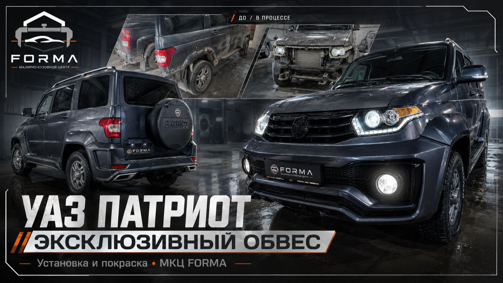 УАЗ Патриот - установка и покраска эксклюзивного обвеса в МКЦ FORMA