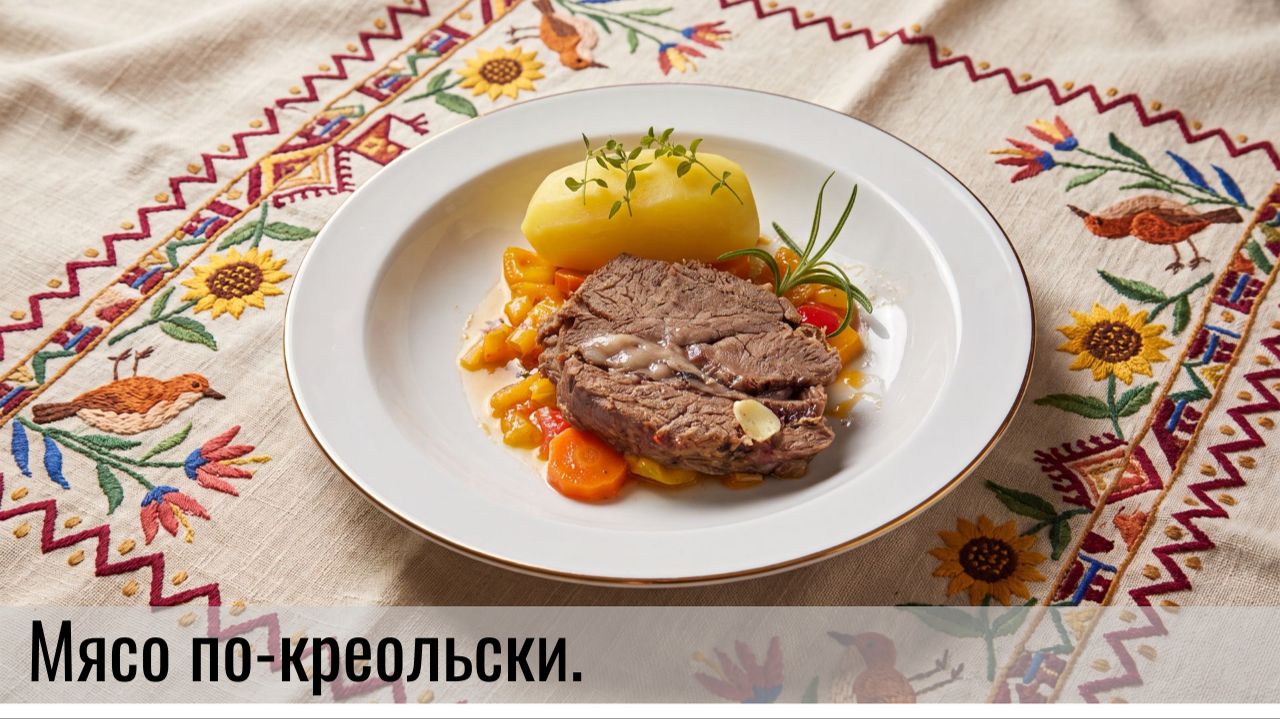 Говядина по-креольски