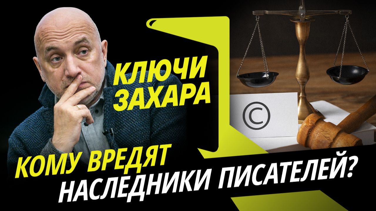 Захар Прилепин. Зачем нужны собрания сочинений и что хотят наследники писателей?