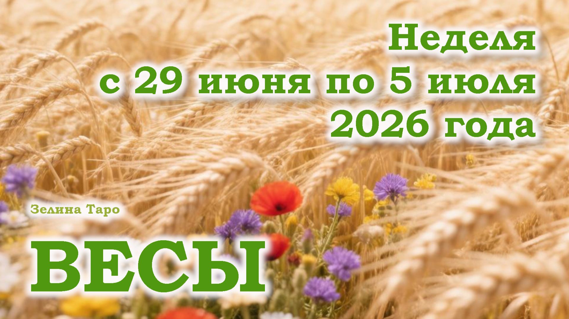 ВЕСЫ | ТАРО прогноз на неделю с 29 июня по 5 июля 2026 года
