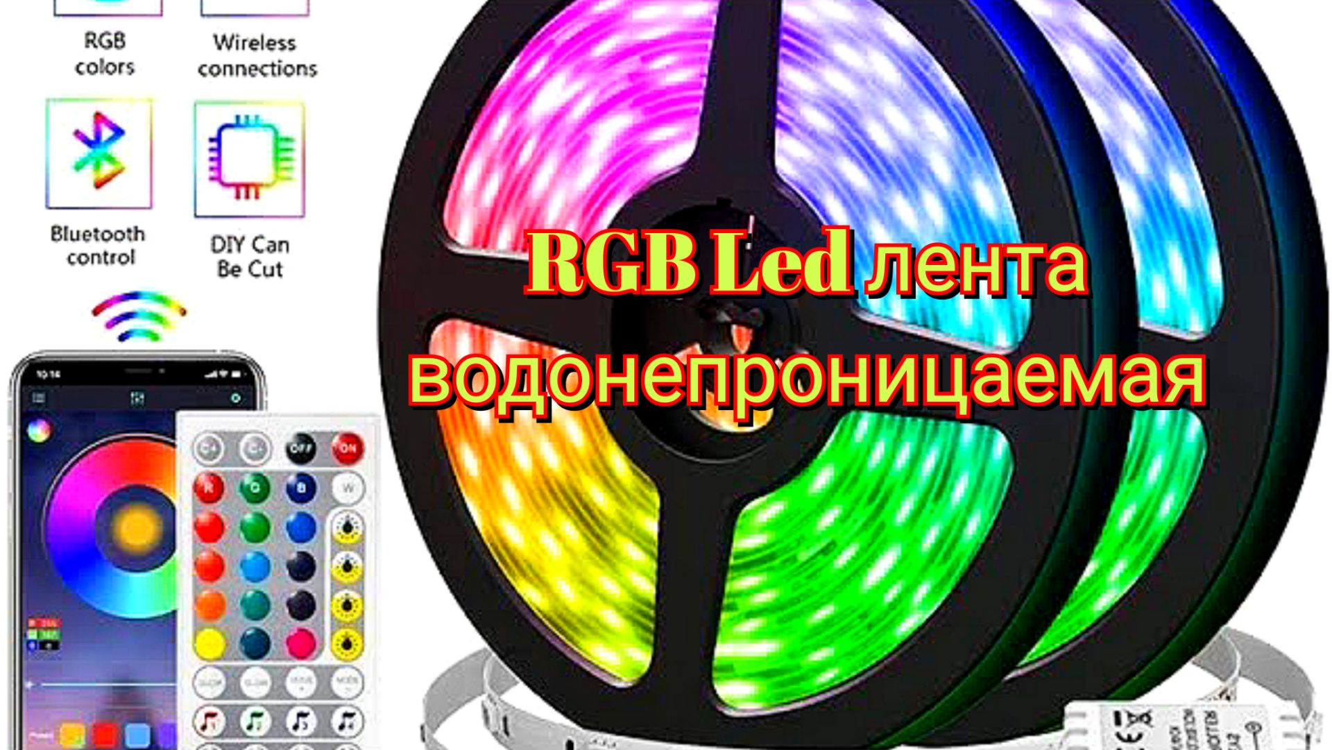RGB Led лента / RGB Led strip