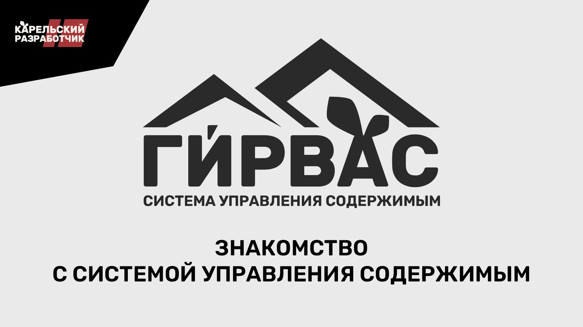 Система управления содержимым (CMS) «ГИРВАС»