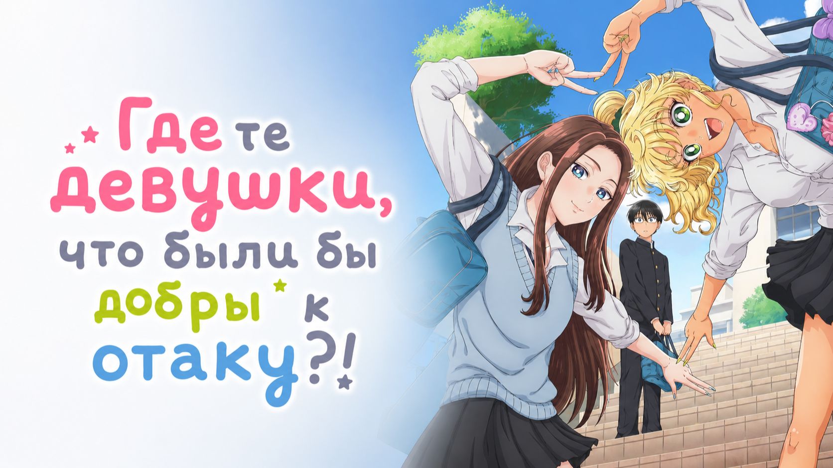 Где те девушки что были бы добры к отаку - 11 серия / Otaku ni Yasashii Gal wa Inai!?