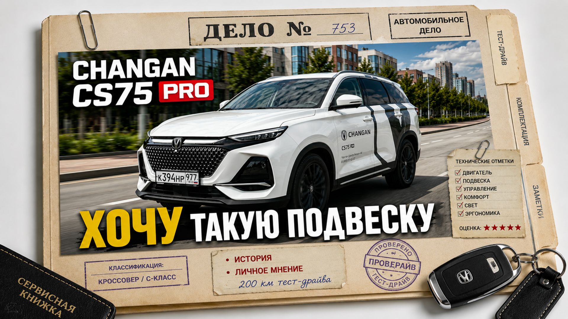 CHANGAN CS75 Pro — как ни крути, а плюсов больше