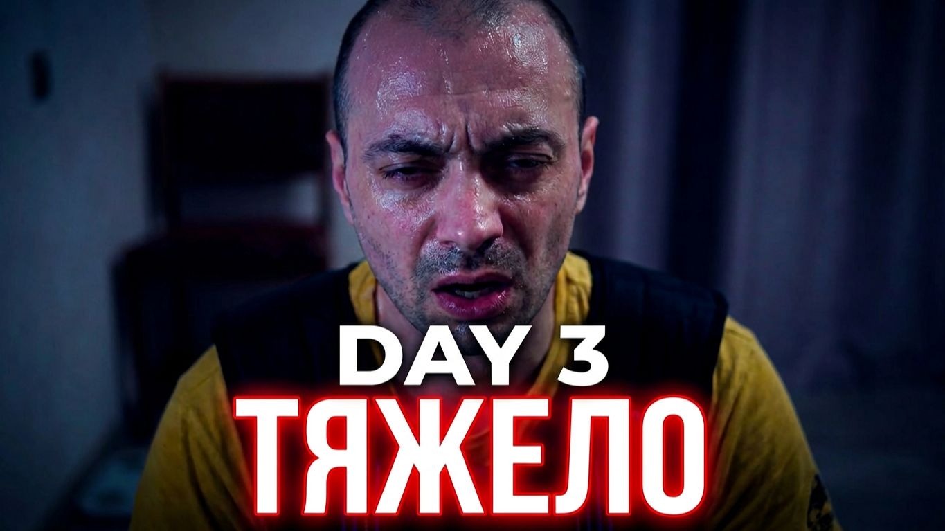 День 3: Точка кипения. Не сдаваться! 🏠⚡📈