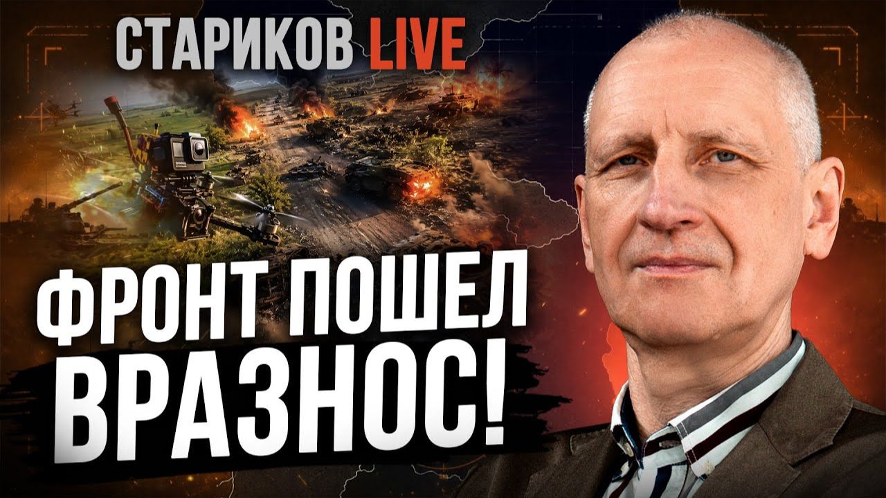 РЕШАЮЩИЕ НЕДЕЛИ ВПЕРЕДИ! ГЛАВНАЯ ОШИБКА ДОПУЩЕНА. ФРОНТ ВХОДИТ В НОВУЮ ФАЗУ. Стариков