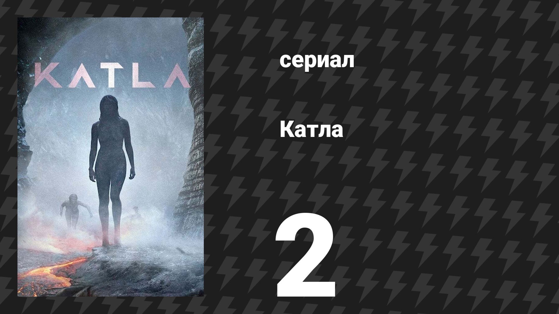 Катла 2 серия «Аса» (сериал, 2021)