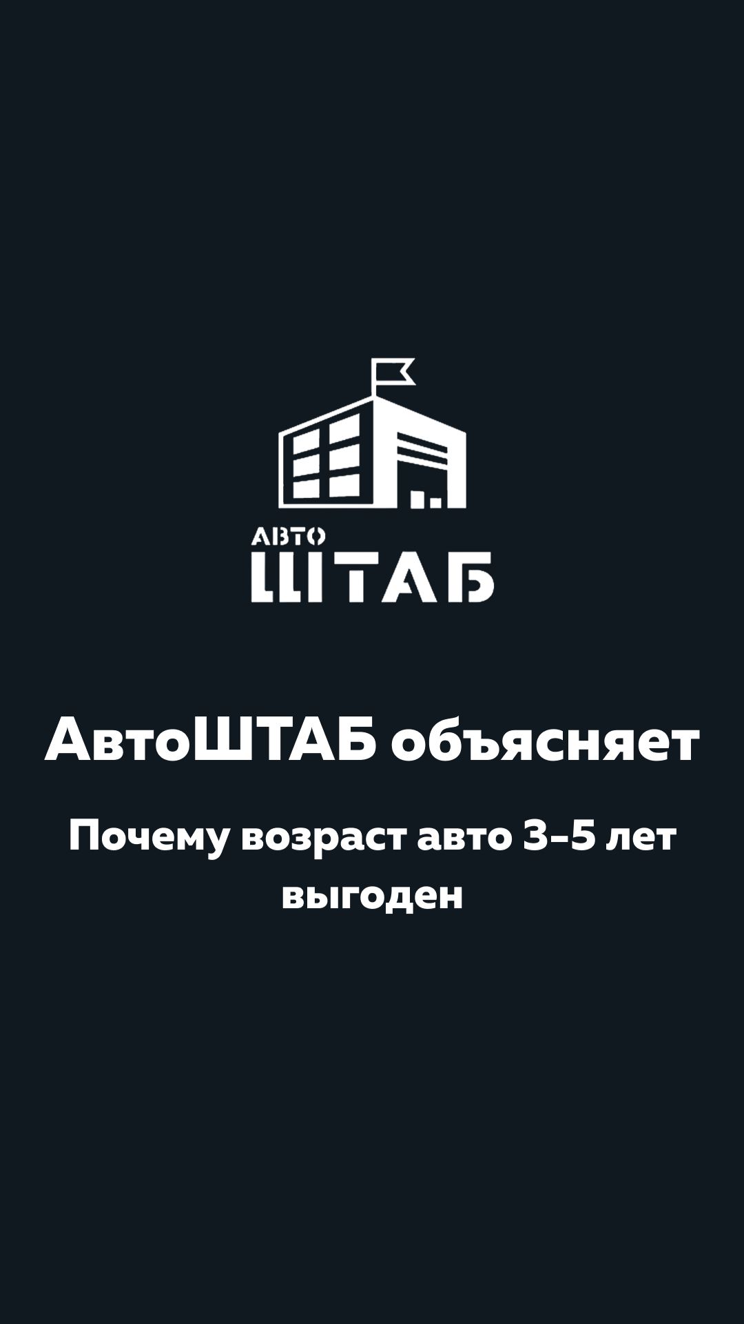АвтоШТАБ объясняет