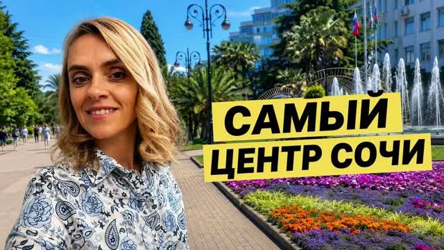 Жизнь в Сочи