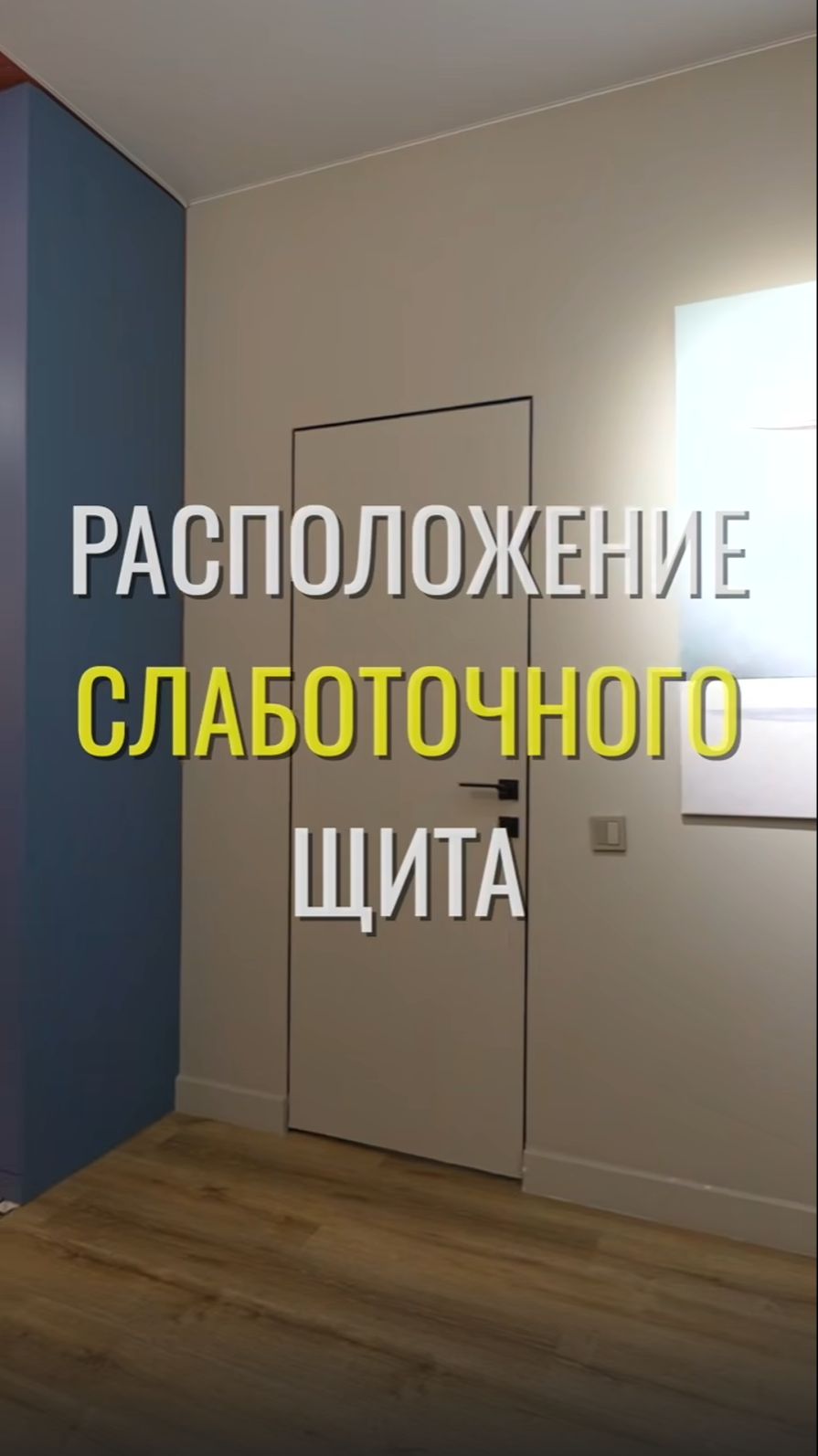 Слаботочный щит / Земстандарт #земстандарт #земсремонт #ремонт #ремонтквартиры #дизайнинтерьера