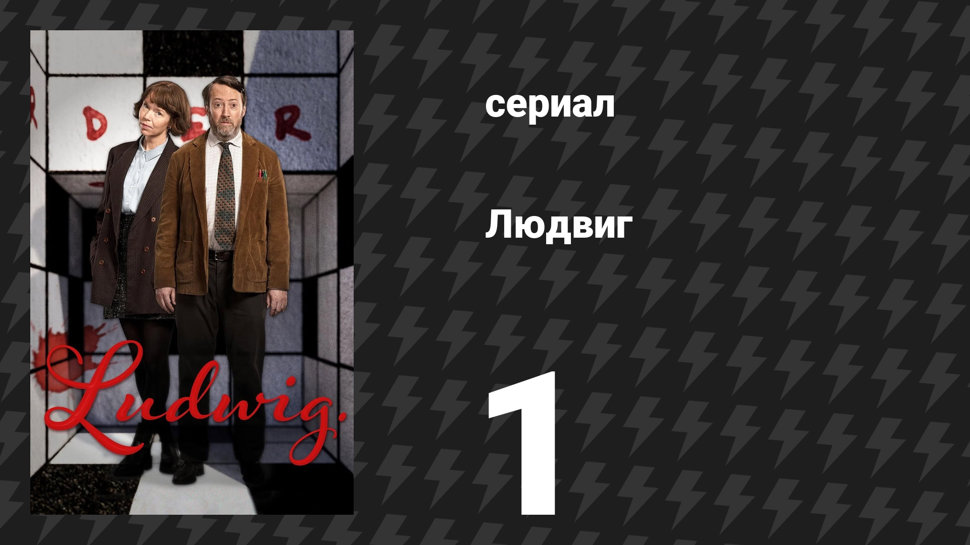 Людвиг 1 серия (сериал, 2024)
