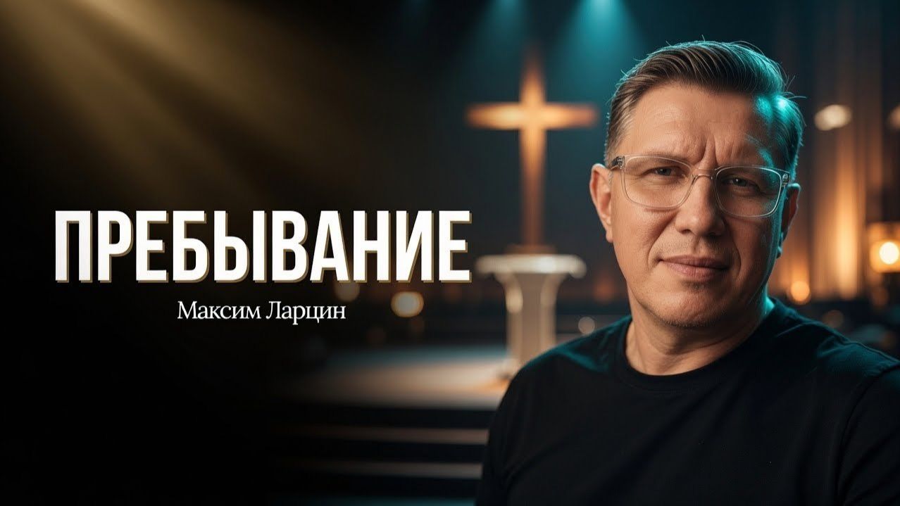 Пребывание - Максим Ларцин 21.06.26 воскресная на русском