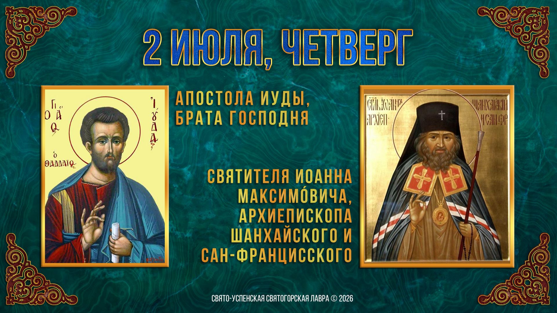 Апостола Иуды, брата Господня. Свт. Иоанна Шанхайского и Сан Францисского. 02.07.2026 г.