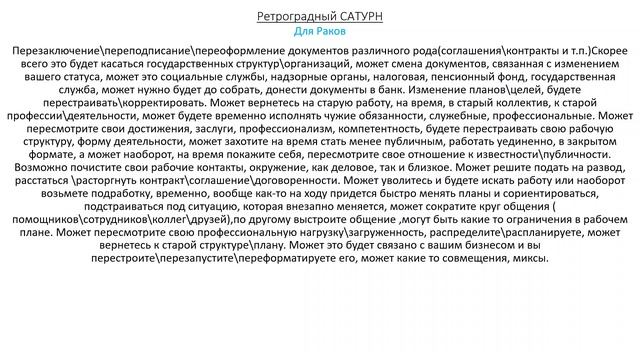 Раки. Ретроградный Сатурн в Овне. С 27.07.26 - 10.12.26. Или, Овен в 10 доме.
