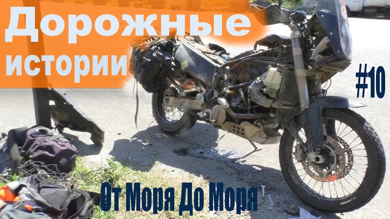 От Моря до Моря
