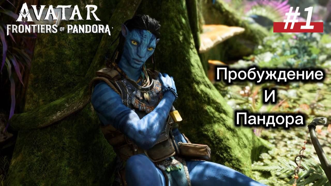 #1 Avatar Frontiers of Pandora Прохождение. Миссии: Пробуждение и Пандора.