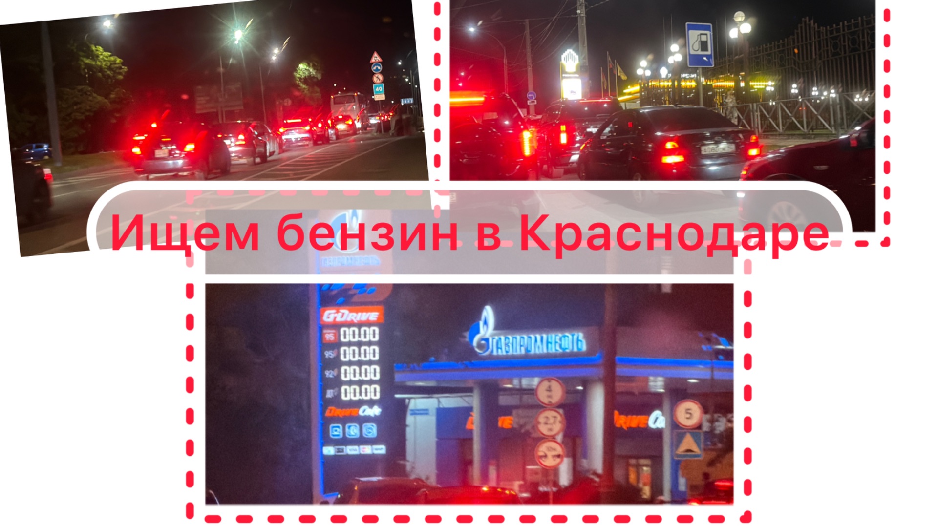 Не заправились в Краснодаре. А как у вас с бензином?