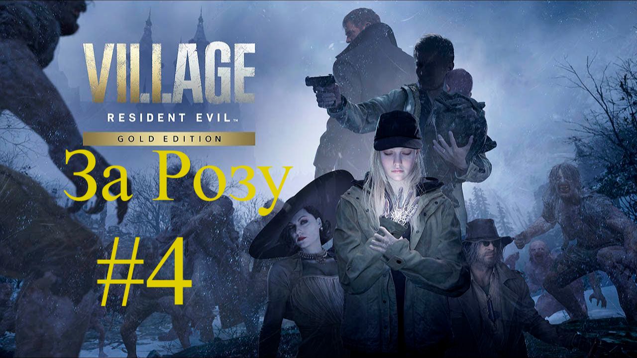 Resident Evil Village за Розу #4