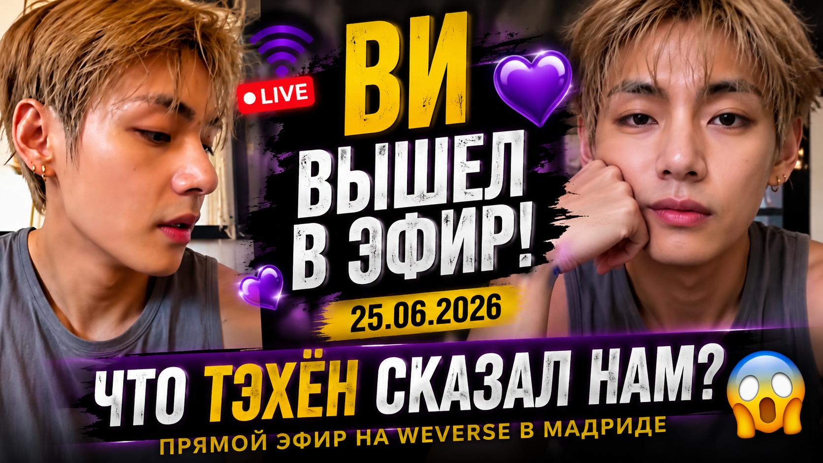 🐻😱 Ви неожиданно вышел в прямой эфир из Мадрида! Что он рассказал ARMY? 💜