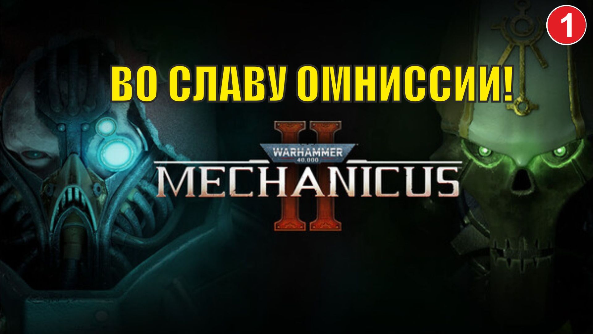 Warhammer 40,000: Mechanicus II - Во славу Омниссии!
