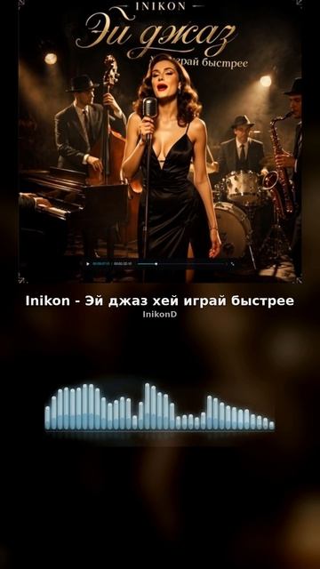 Inikon@InikonD Блюз, Джаз