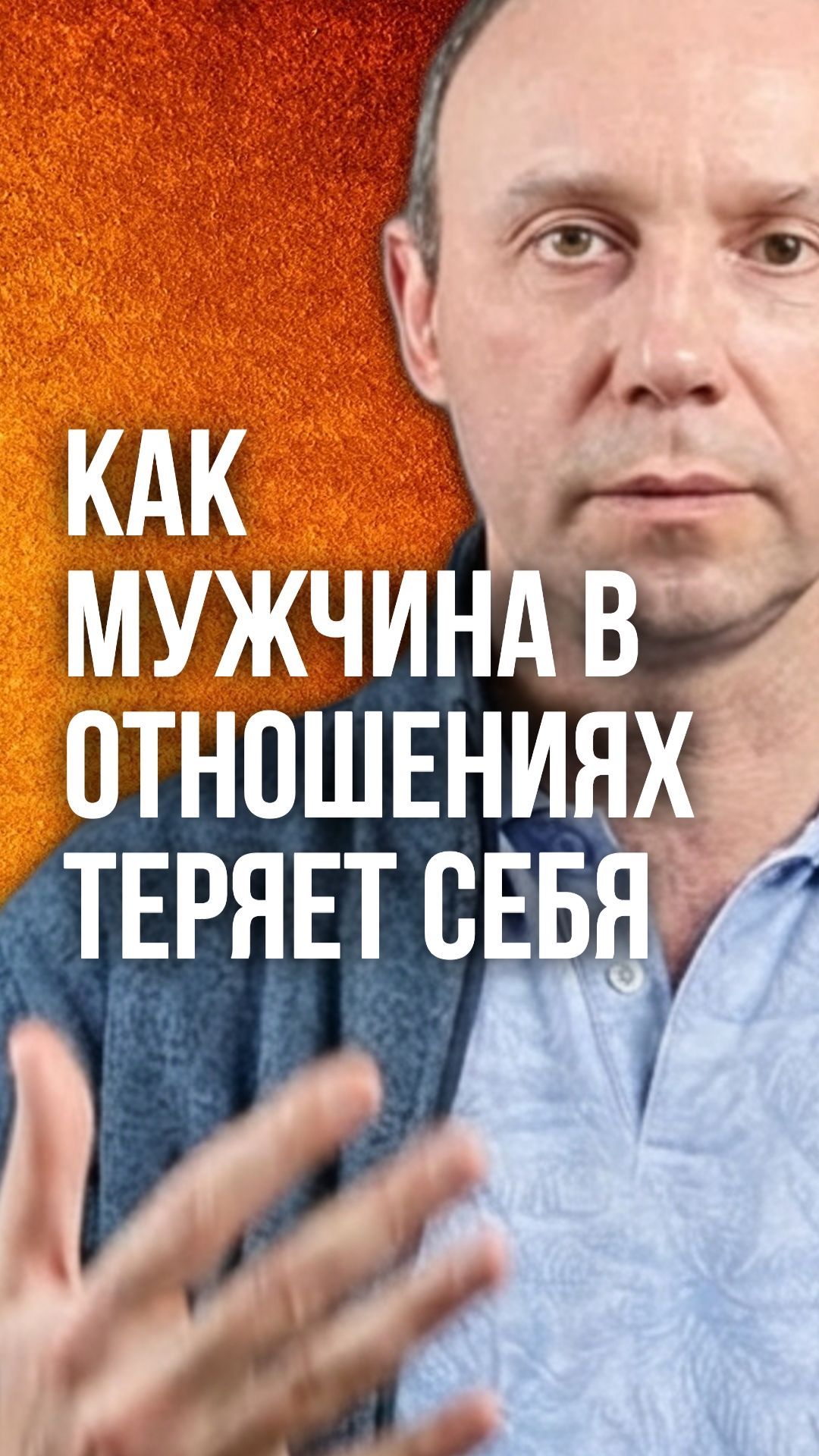Как мужчина в отношениях теряет себя