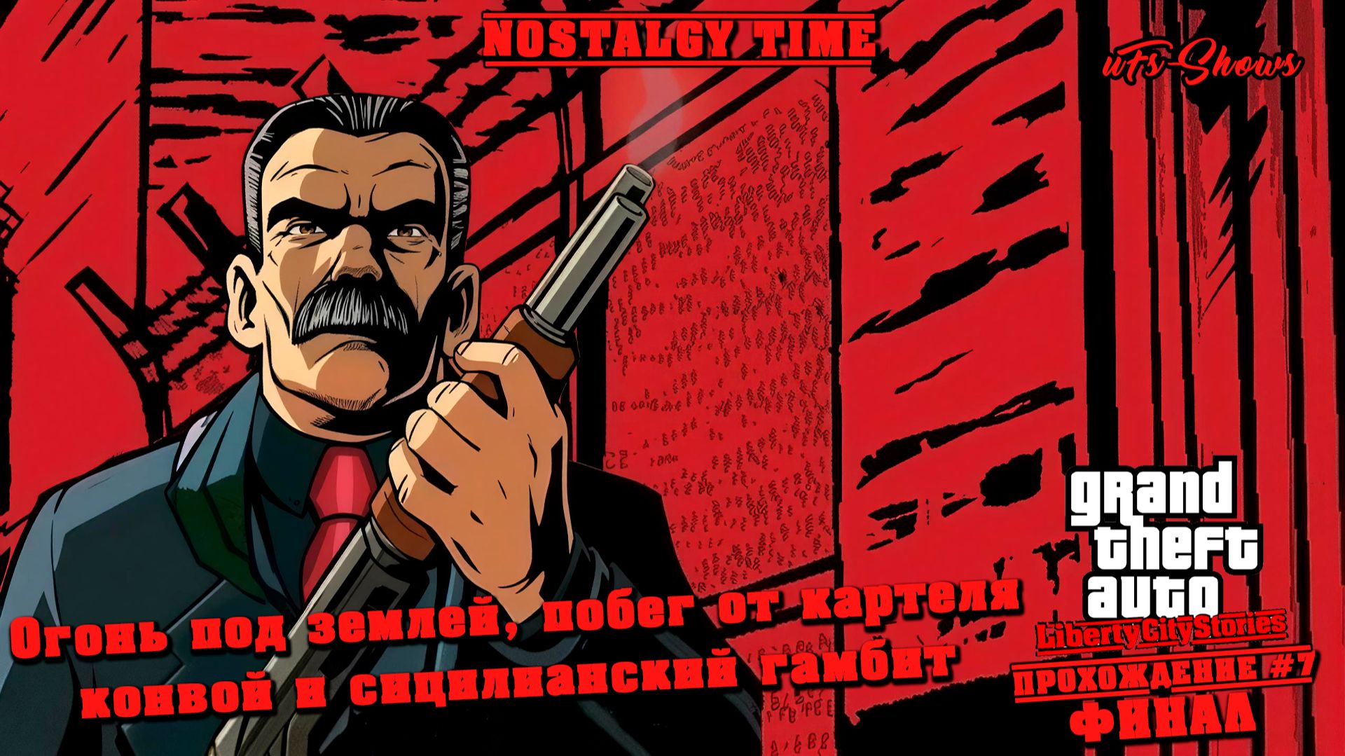 NOSTALGY TIME | GTA LIBERTY CITY STORIES | ФИНАЛ | ОГОНЬ ПОД ЗЕМЛЕЙ, КОНВОЙ И СИЦИЛИАНСКИЙ ГАМБИТ|