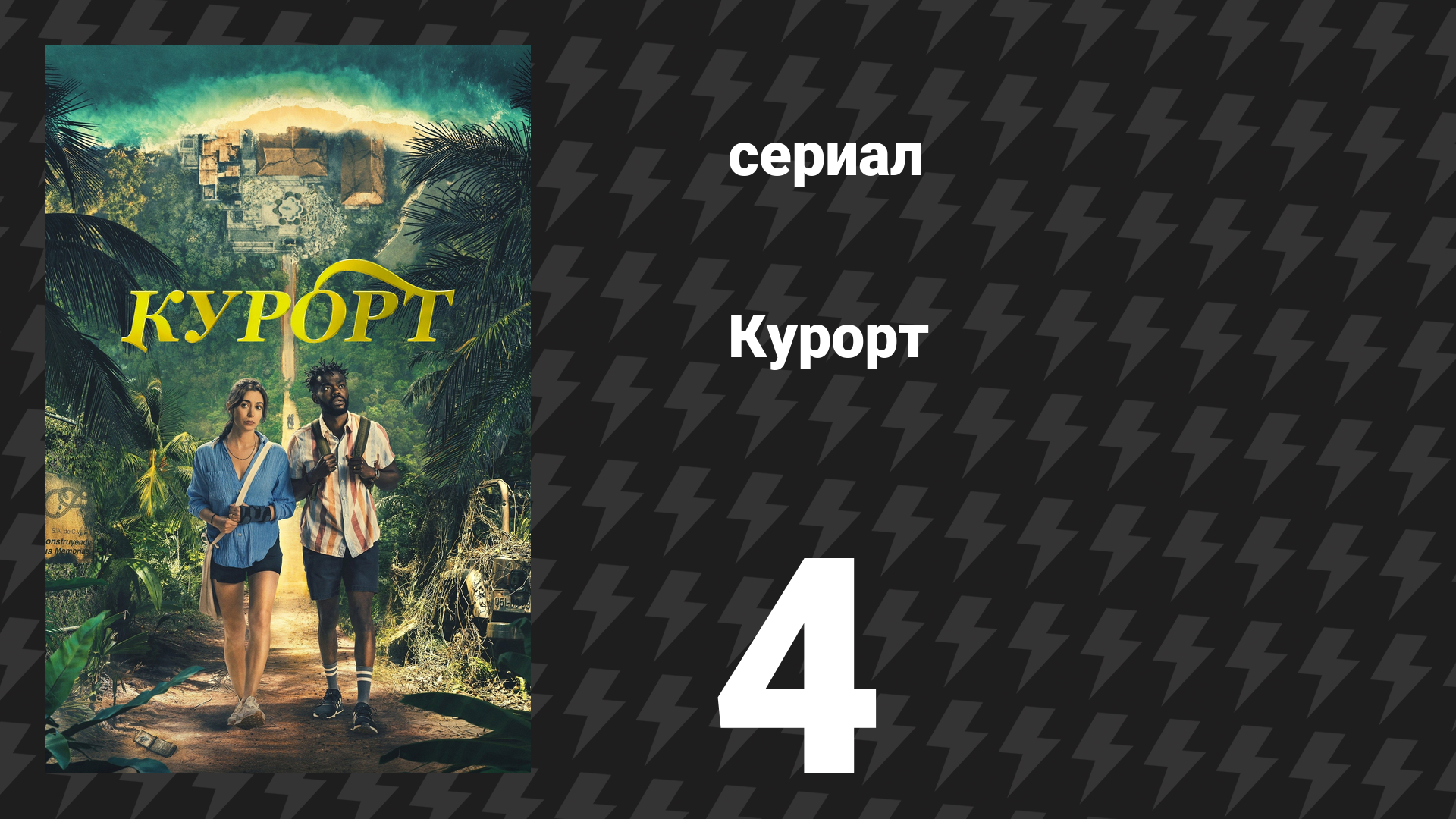 Курорт 4 серия «История забвения» (сериал, 2022)