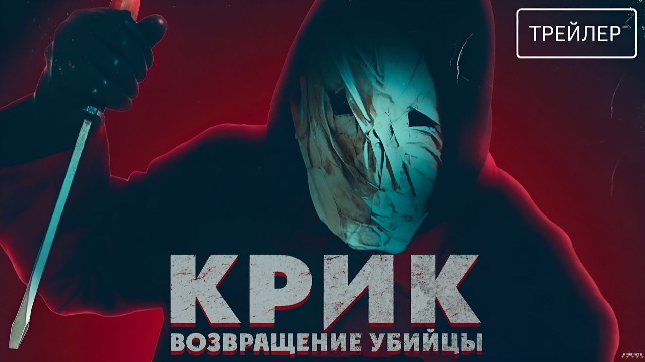 Крик; возвращение убийцы · Русский Трейлер · Фильм 2026