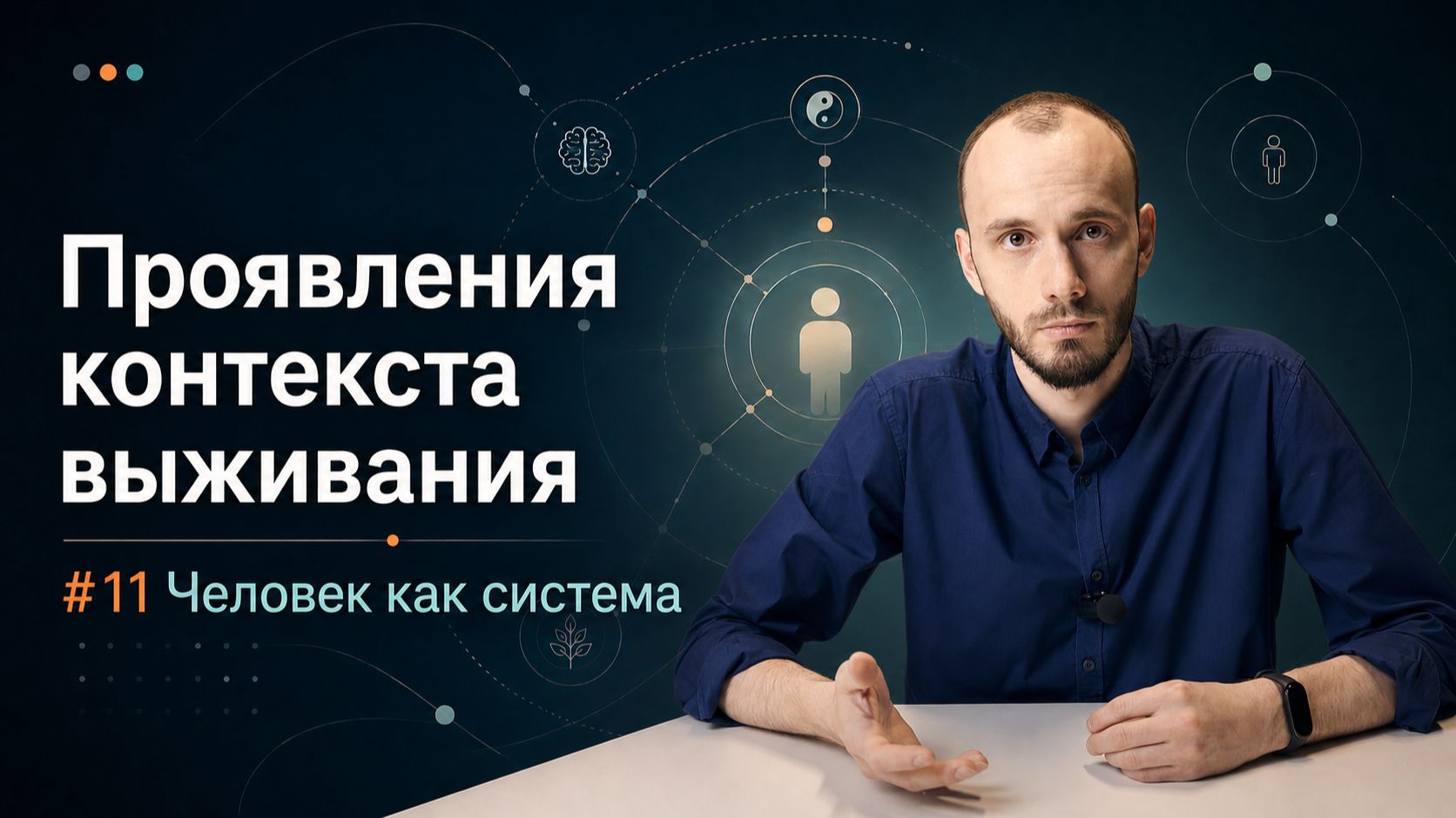 # 11 Проявления контекста выживания. ЧЕЛОВЕК КАК СИСТЕМА