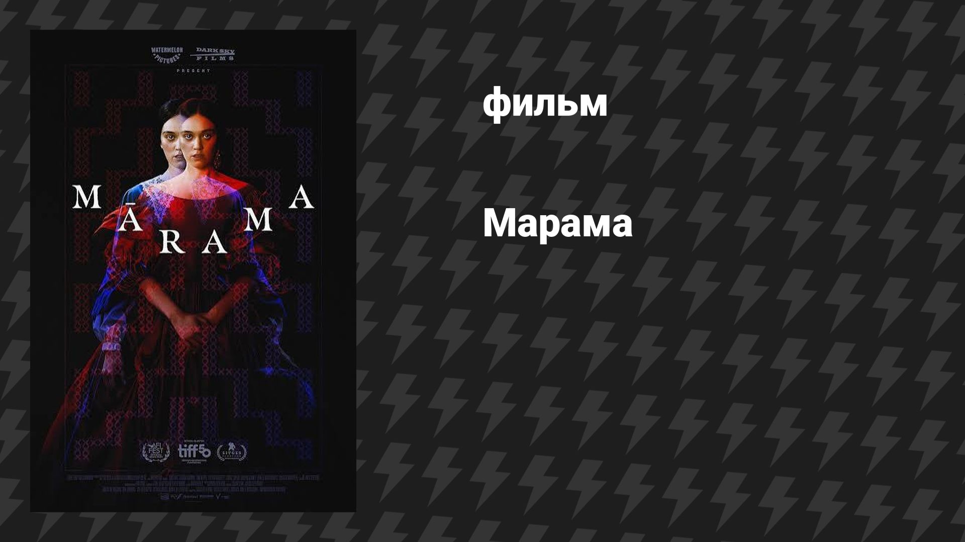 Марама (фильм, 2025)
