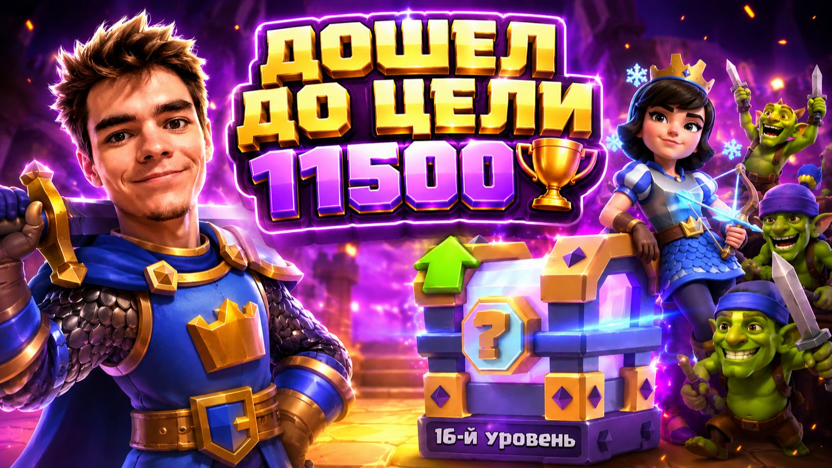ЦЕЛЬ ДОСТИГНУТА! АПНУЛ 11500 КУБКОВ СПЕЛЛБЕЙТОМ В CLASH ROYALE