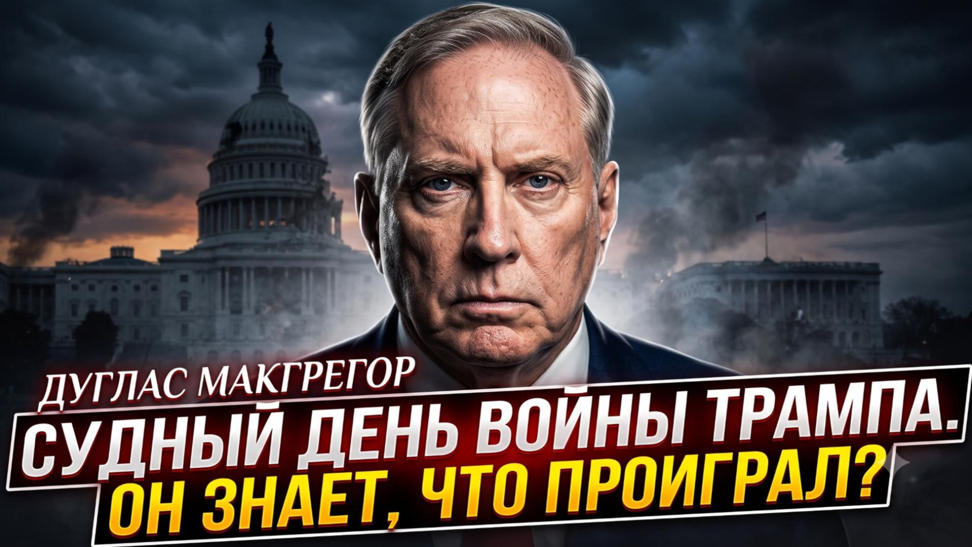 💥Дуглас Макгрегор | Судный день для войны Трампа. Знает ли он, что проиграл?